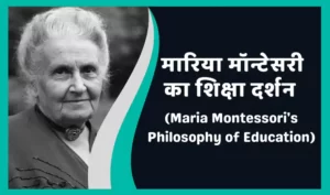 मारिया मॉन्टेसरी का शिक्षा दर्शन (Montessori's philosophy of education)